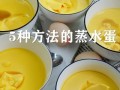 鸡蛋羹怎么做_鸡蛋羹蒸多久