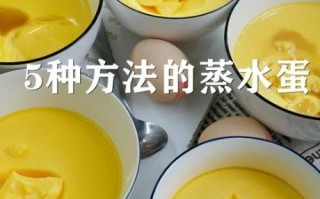 鸡蛋羹怎么做_鸡蛋羹蒸多久