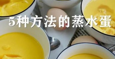鸡蛋羹怎么做_鸡蛋羹蒸多久 鸡蛋羹怎么做_鸡蛋羹蒸多久