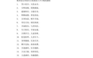 生日祝福语八个字有哪些_如何挑选最走心的八字祝福