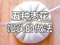 发面枣馒头怎么做_发面枣馒头配方比例
