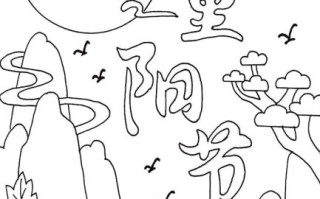 重阳节主题画怎么画_重阳节图片有哪些传统元素