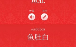 鱼肚白读音是什么_鱼肚白拼音怎么写