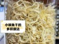 野生银鱼干怎么吃_野生银鱼干的做法大全