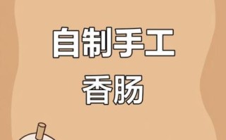 灌肠怎么做好吃_灌肠怎么做好吃法