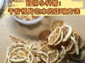 干柠檬片泡水正确方法_干柠檬片泡水水温多少度