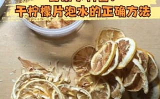 干柠檬片泡水正确方法_干柠檬片泡水水温多少度