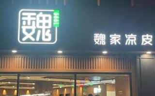 魏家凉皮加盟条件_魏家凉皮官网电话