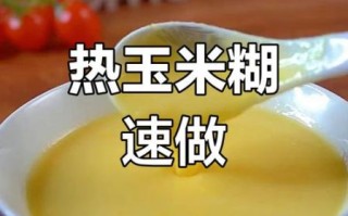 鲜玉米糊怎么做_鲜玉米糊要煮多久
