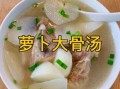 清炖萝卜排骨汤怎么做_萝卜排骨汤去腥技巧