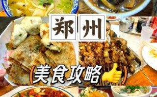 郑州美食推荐_郑州必吃小吃有哪些