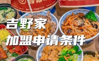 吉野家加盟费多少钱_吉野家加盟条件有哪些