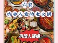 成都火锅哪家最正宗_本地人推荐清单