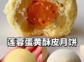 蛋黄酥月饼的做法_蛋黄酥月饼热量高吗