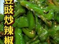 豆豉怎么做好吃_豆豉的家常做法窍门