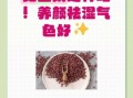 红豆粥的功效与作用_红豆粥适合什么人喝