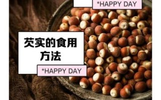 芡实有什么功效与副作用_芡实能长期吃吗