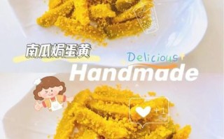 蛋黄焗南瓜怎么做_咸蛋黄要不要先蒸