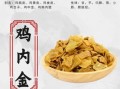 鸡内金怎么吃_鸡内金的功效与作用