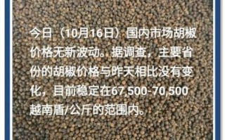 黑胡椒价格今日多少钱一斤_黑胡椒价格为何波动这么大