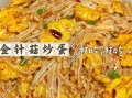 金针菇炒蛋怎么炒好吃_金针菇炒蛋的家常做法