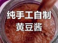 自制黄豆酱怎么做_家常黄豆酱配方