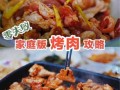 烧烤肉怎么腌制才入味_烧烤肉的做法步骤