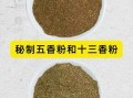十三香可以代替五香粉吗_区别与用法