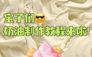 奶油怎么做最简单_新手也能一次成功