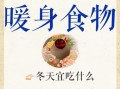 冬天怕冷吃什么食物最好_手脚冰凉吃什么暖得快