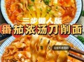 简单刀削面汤汁怎么做好吃_刀削面汤汁配方
