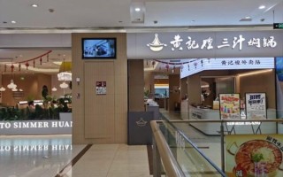 黄记煌加盟费多少钱_黄记煌加盟条件有哪些