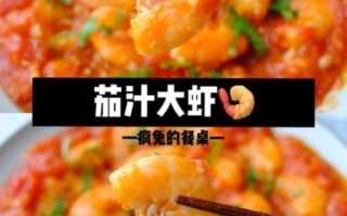 茄汁大虾怎么做_茄汁大虾皇冠配方