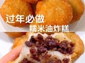 炸糯米糕怎么做_炸糯米糕用什么油最好