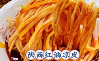 陕西拌面皮怎么做_陕西拌面皮热量高吗