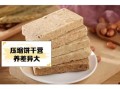 压缩饼干怎么做_家庭版简易配方