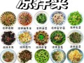 爽口凉菜大全_夏天吃什么凉菜最开胃