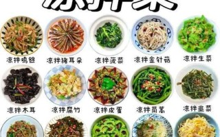 爽口凉菜大全_夏天吃什么凉菜最开胃