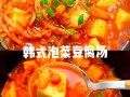 豆腐泡菜汤怎么做_豆腐泡菜汤热量高吗