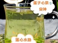 莲子心的功效与作用_莲子心泡水喝的禁忌