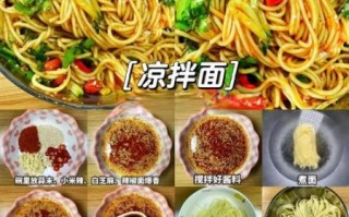 凉拌面怎么做才好吃_凉拌面酱汁怎么调