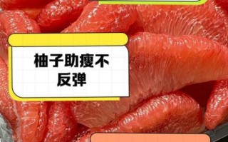 柚子可以减肥吗_柚子的功效与作用有哪些