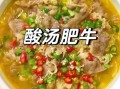 酸汤肥牛的酸味哪里来_正宗做法揭秘