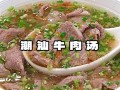 潮汕清炖牛肉汤怎么做_潮汕牛肉汤正宗做法