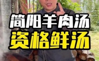 简阳羊肉汤最正宗的做法_简阳羊肉汤怎么做才正宗