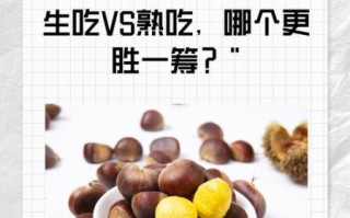 板栗生吃好还是熟吃好_生吃熟吃营养差异