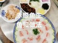 鱼生怎么做_鱼生做法教程