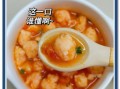 番茄大虾汤的做法_番茄大虾汤怎么做好吃