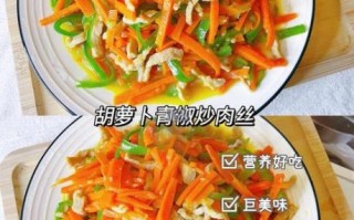 胡萝卜炒肉怎么炒好吃_胡萝卜炒肉先炒肉还是先炒胡萝卜