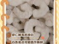 冻虾仁怎么解冻_冻虾仁的家常做法